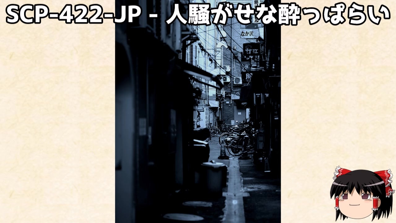 ゆっくりと一緒にSCPを紹介したい！その303【SCP】 - ニコニコ動画