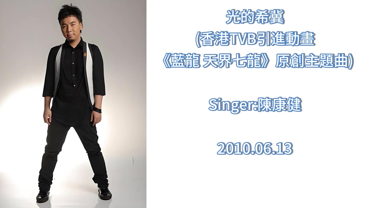 陳康健 - 光的希冀(香港TVB引進動畫《藍龍 天界七龍》原創主題曲)【BLUE DRAGON】 - ニコニコ動画