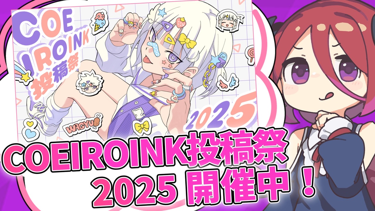 【Lusty*Kiss News】「COEIROINK投稿祭2025」開幕！ - ニコニコ動画