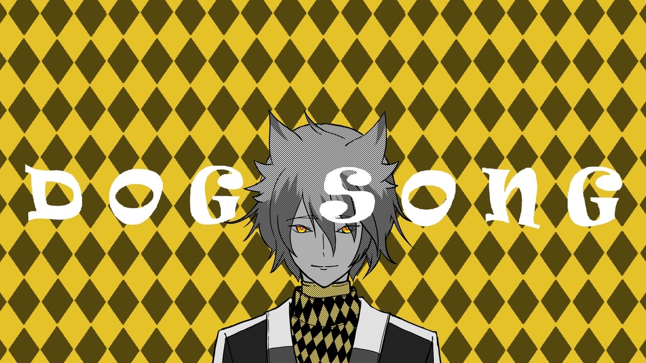 【DEX】DOG SONG【VOCALOIDカバー】 - ニコニコ動画