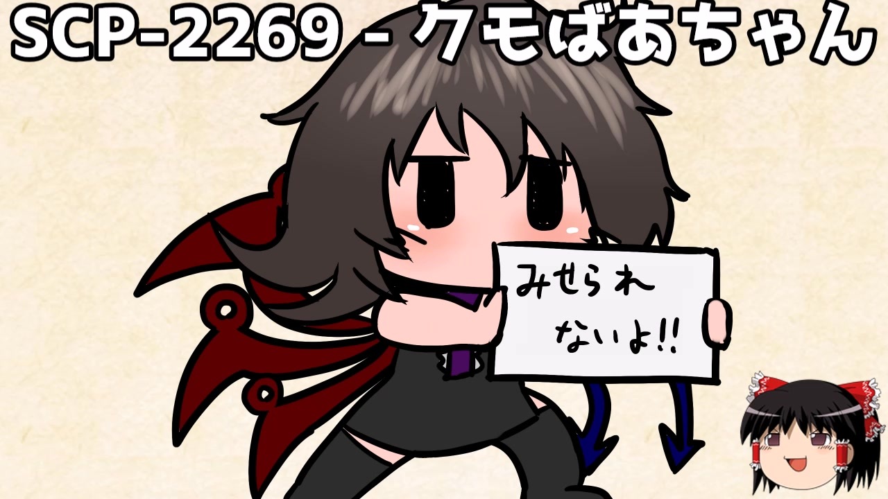 ゆっくりと一緒にSCPを紹介したい！その305【SCP】 - ニコニコ動画