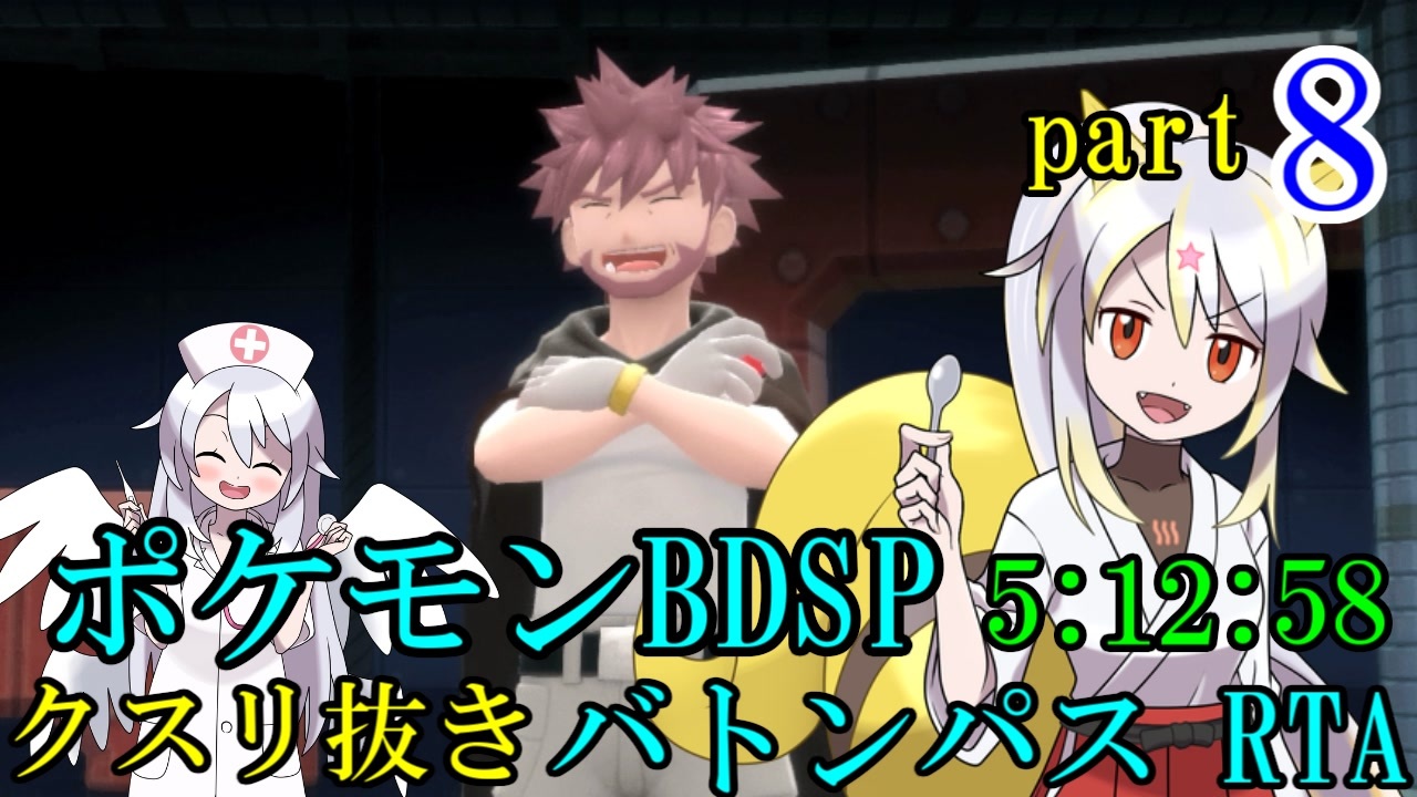 ポケモンBDSPバトンパスRTA 戦闘用アイテム縛り【5:12:58】part8 - ニコニコ動画