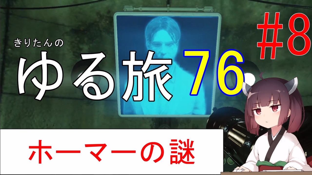 [fallout76] きりたんのゆる旅76 #8 - ニコニコ動画