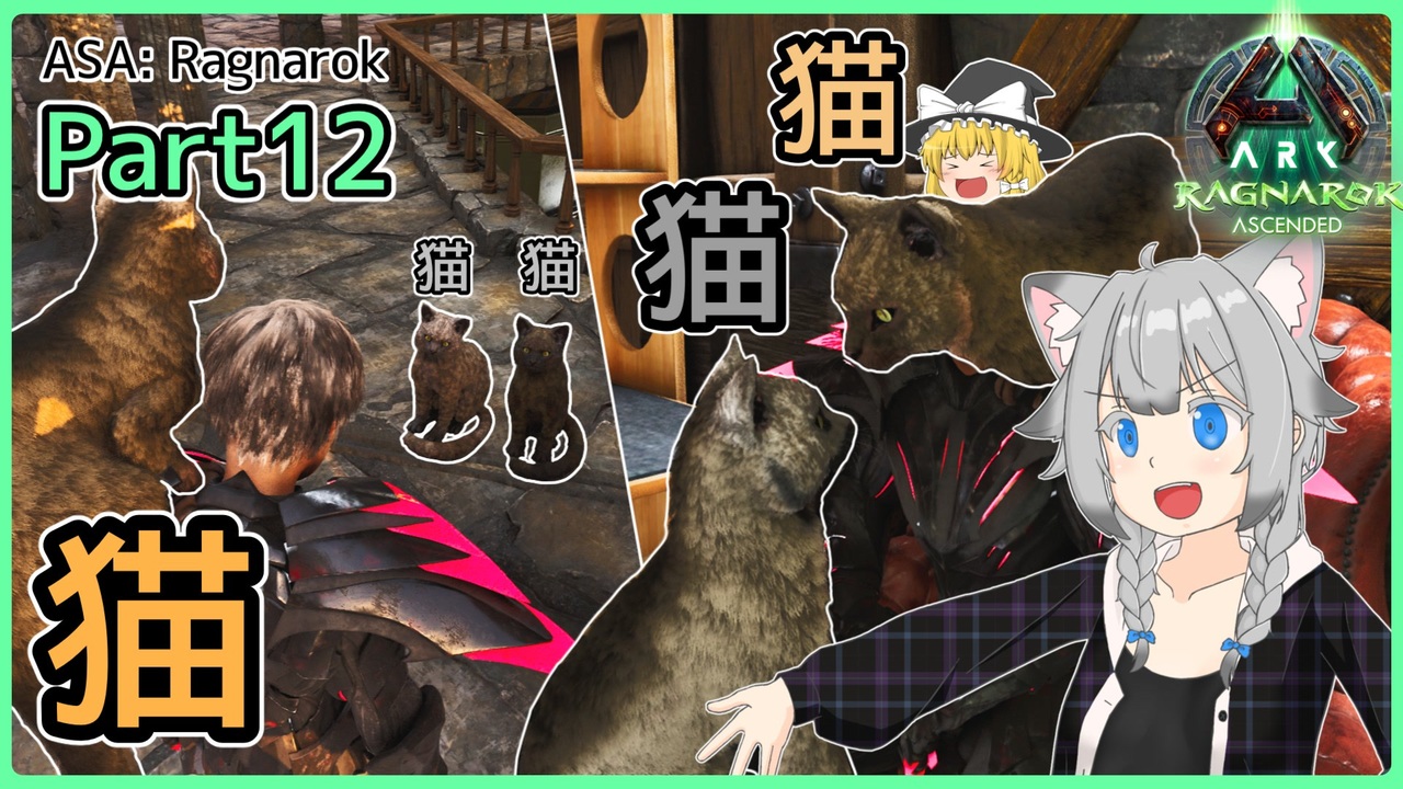 【ARK/ASA:Rag】Part12：猫探しのバイト！【ゆっくり実況】 - ニコニコ動画