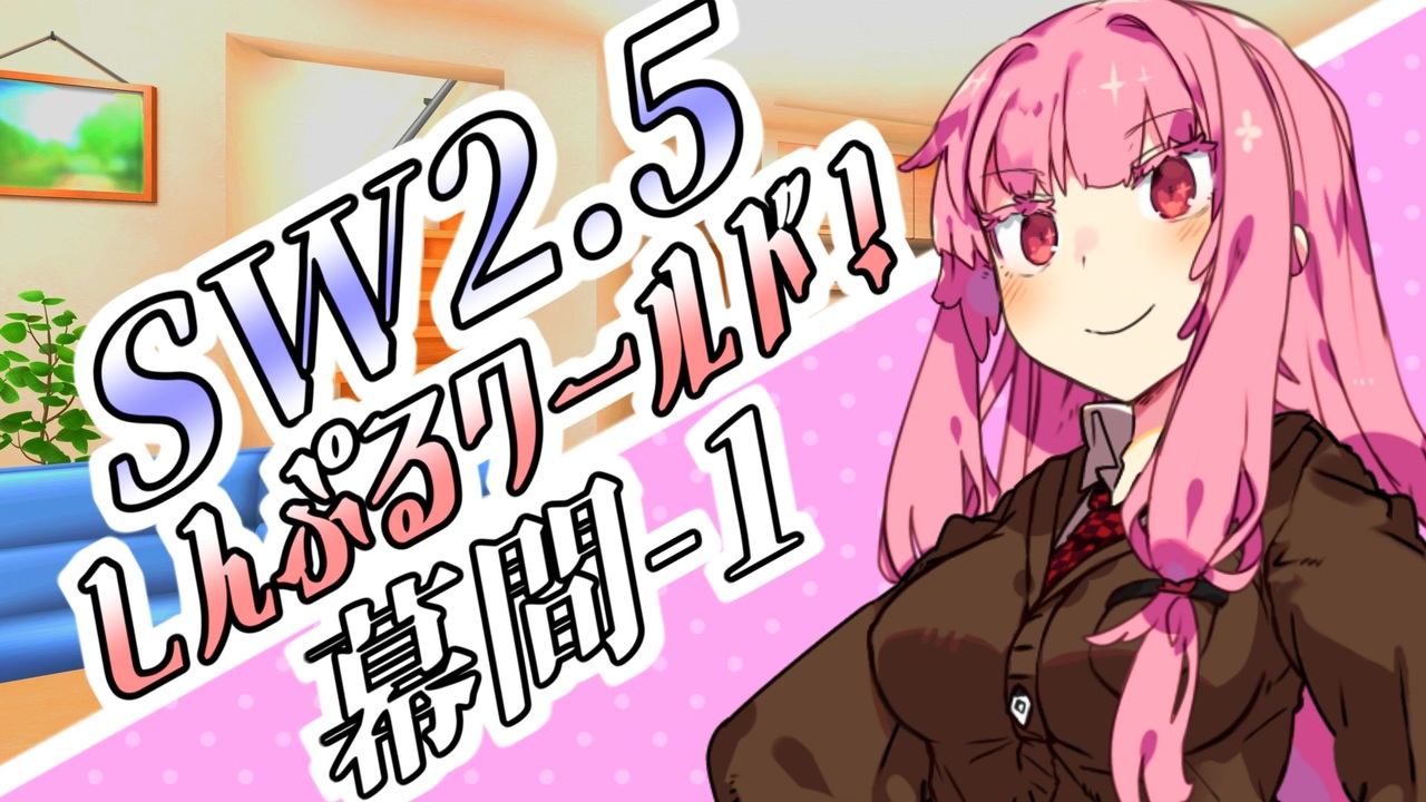 【SW2.5】しす卓！～しんぷるワールド！～幕間-1【ボイロTRPG】 - ニコニコ動画