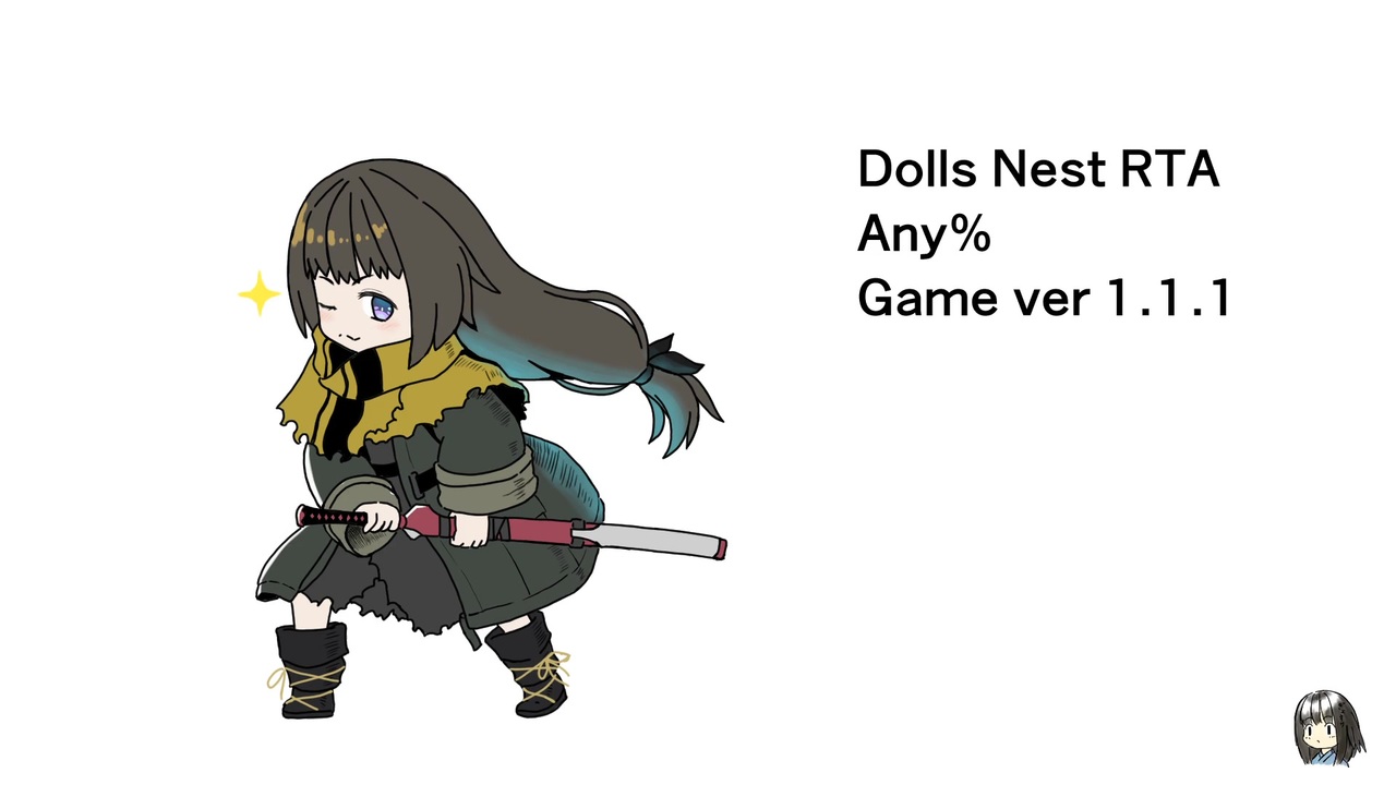 【ネタバレ注意】Dolls Nest RTA Any% (Ver.1.2.0) クリアタイム 1:15:14 IGT 1:11:25 ...