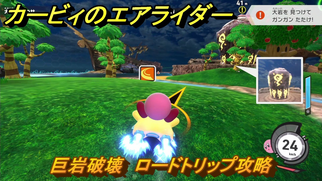 カービィのエアライダー 巨岩破壊 ロードトリップ攻略 ステージ2 メキメキジャングル ＃209 【任天堂switch2】 - ニコニコ動画