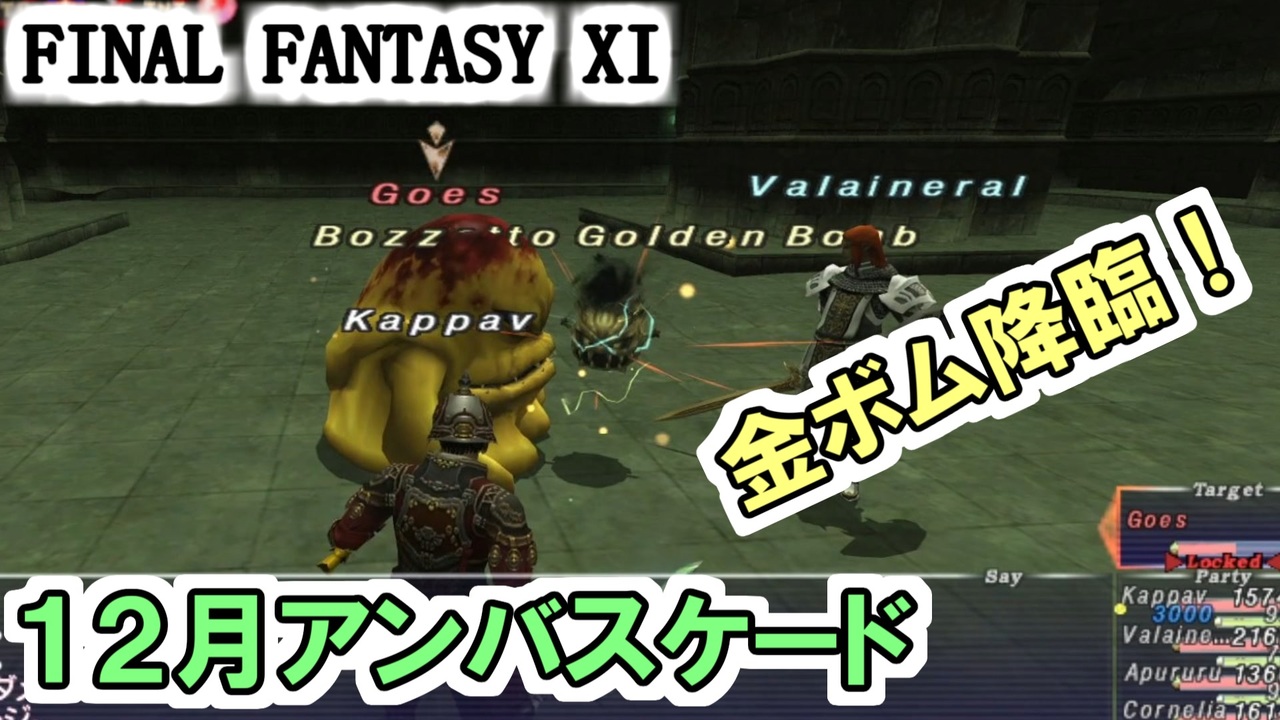 【FF11】アンバスケード戦闘12月（ソウルフレア、フラン）ゴールデンボムも！ - ニコニコ動画