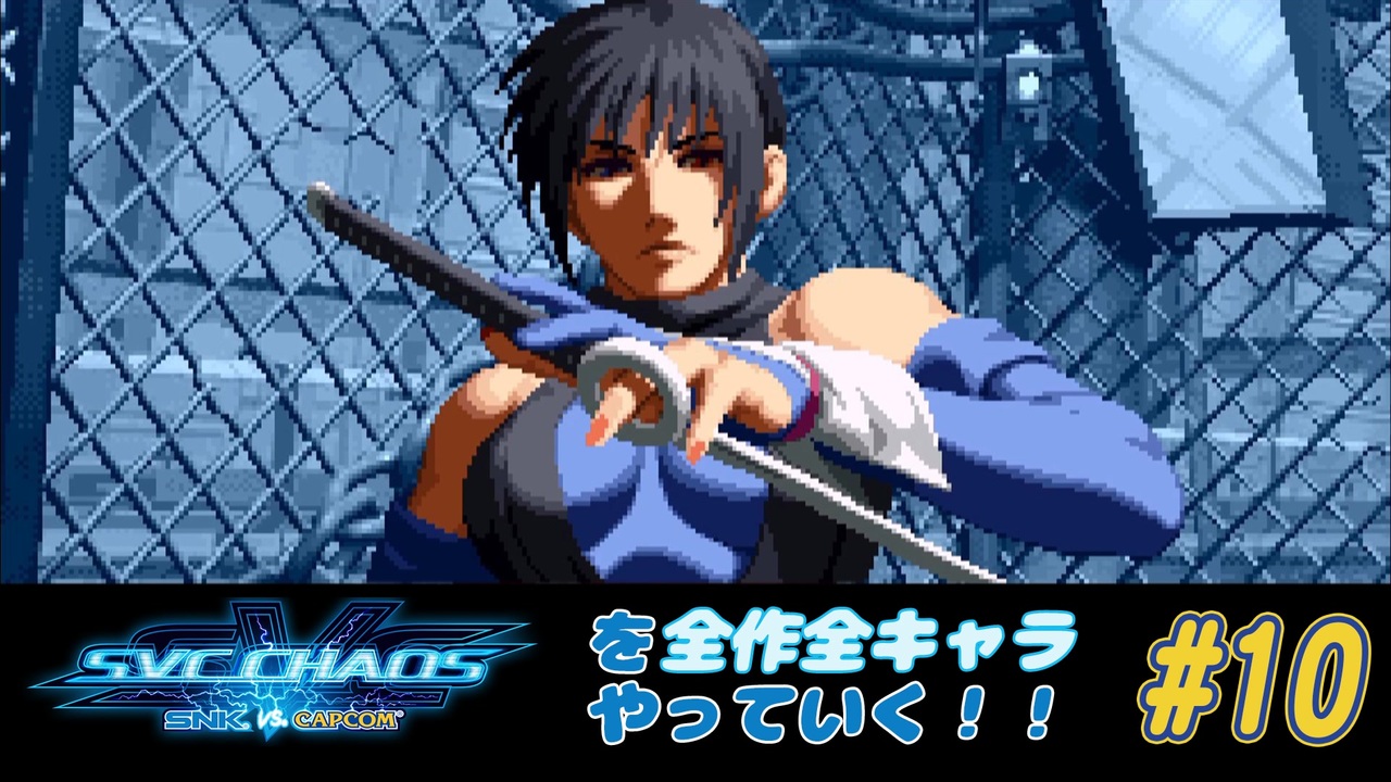【エスカプ】SNK VS. CAPCOM SVC CHAOSを全キャラやっていく！#10【色】 - ニコニコ動画
