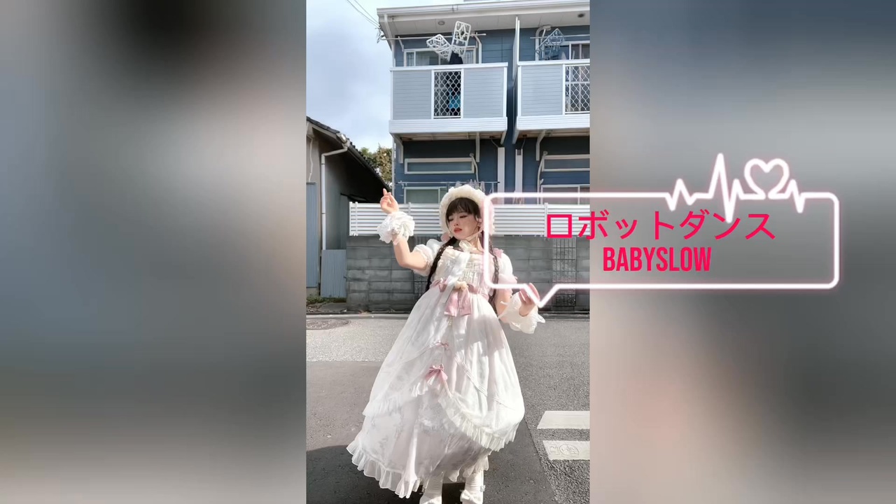 【babyslow】【世界級ロボットダンス】【踊ってみた】【AIロリータ】【オリジナル振付】 - ニコニコ動画