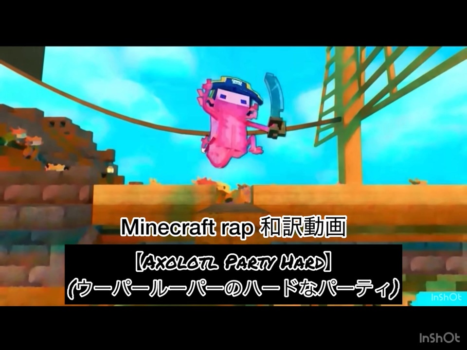 洋楽:Minecraft Rap【Axolotl Party Hard】(ウーパールーパーのハードなパーティ)和訳動画 - ニコニコ動画