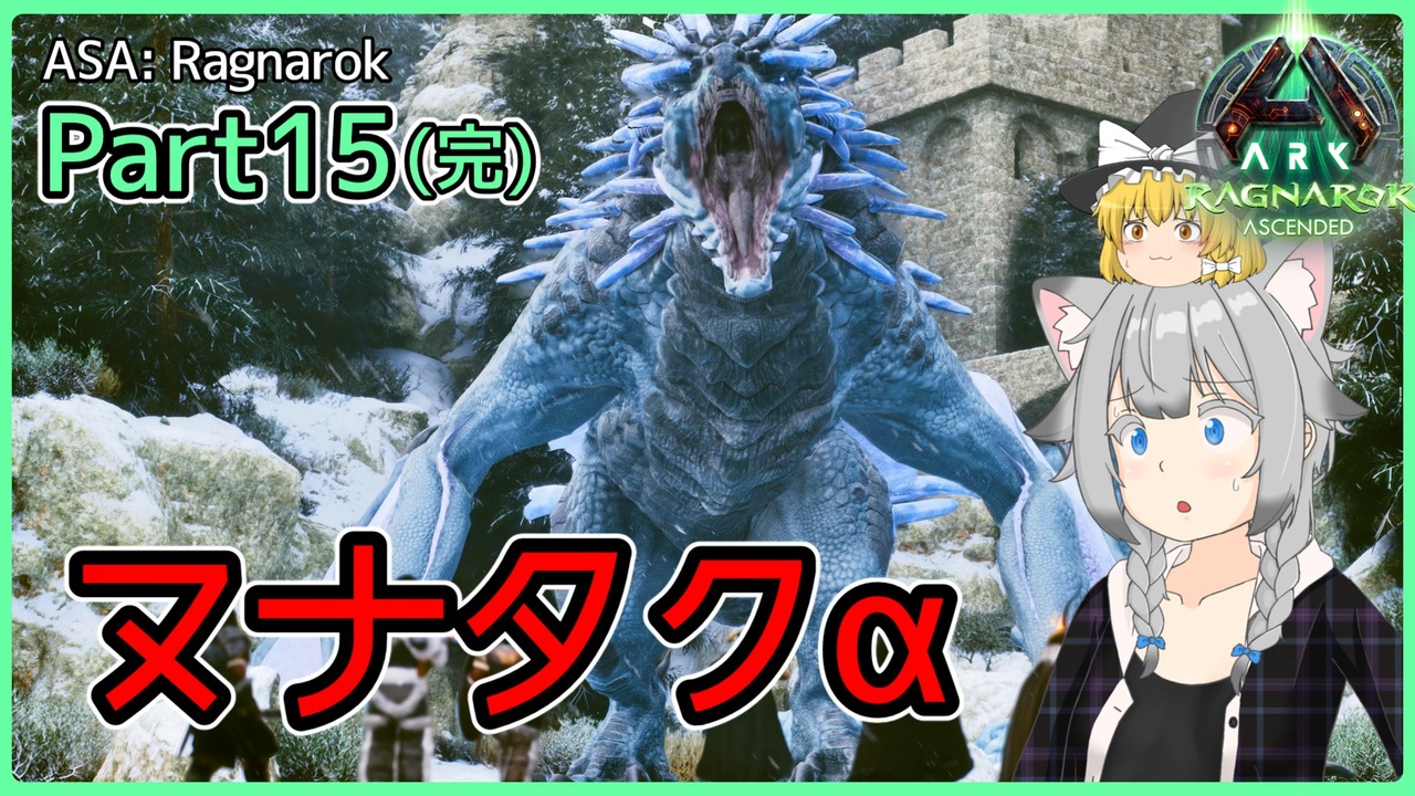 【ARK/ASA:Rag】Part15(完)：マンティコアとドラゴンに成り代わったヌナタクをシバき倒します！【ゆっくり実況】 - ニコニコ動画
