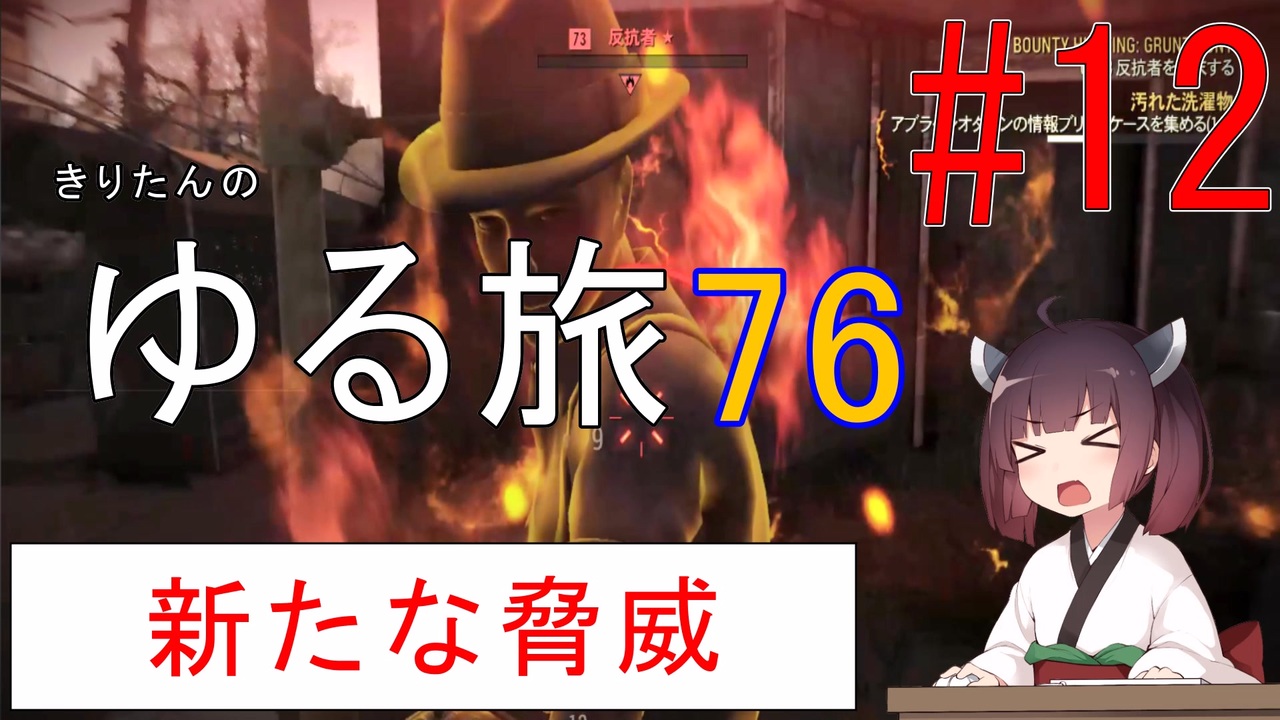 [fallout76] きりたんのゆる旅76 #12 - ニコニコ動画