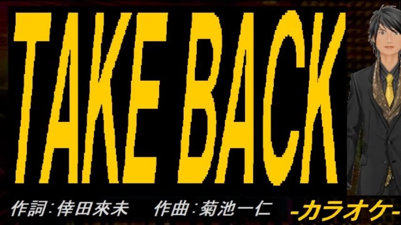 【ニコカラ】TAKE BACK【off vocal】 - ニコニコ動画