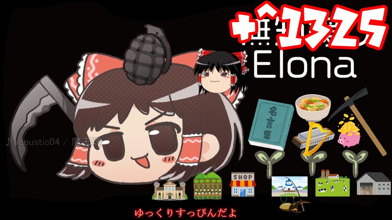 ＋無知なゆっくりがelonaを実況プレイ＋^1325（^2143） - ニコニコ動画