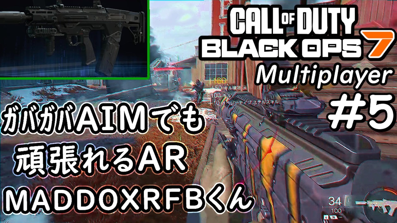 #5【凸向け…？AR MADDOX RFB】CODBO7でとにかく凸撃!!【実況プレイ】 - ニコニコ動画