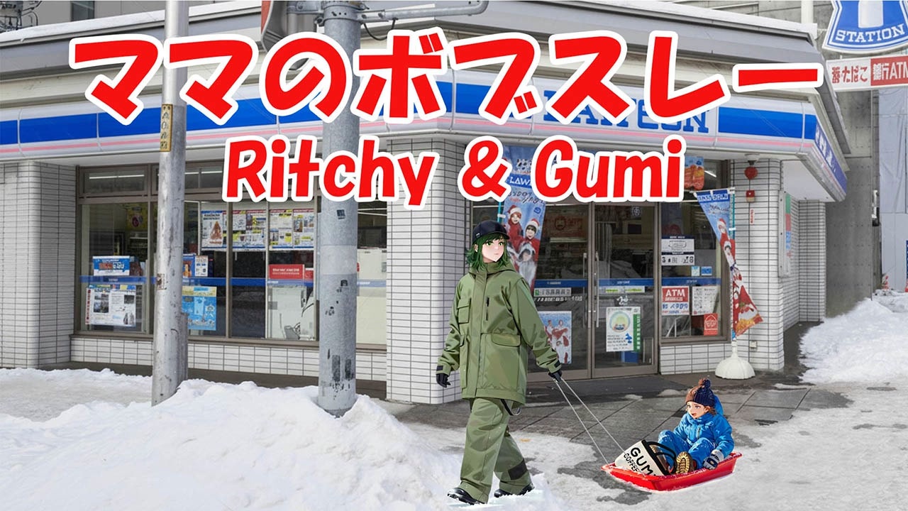 ママのボブスレー Ritchy & Gumi - ニコニコ動画