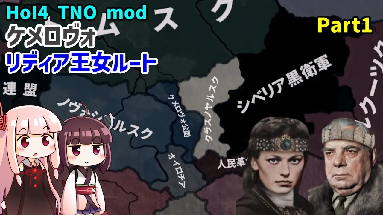 【HoI4実況】ケメロヴォ（リディア王女ルート） Part1【TNO mod】 - ニコニコ動画