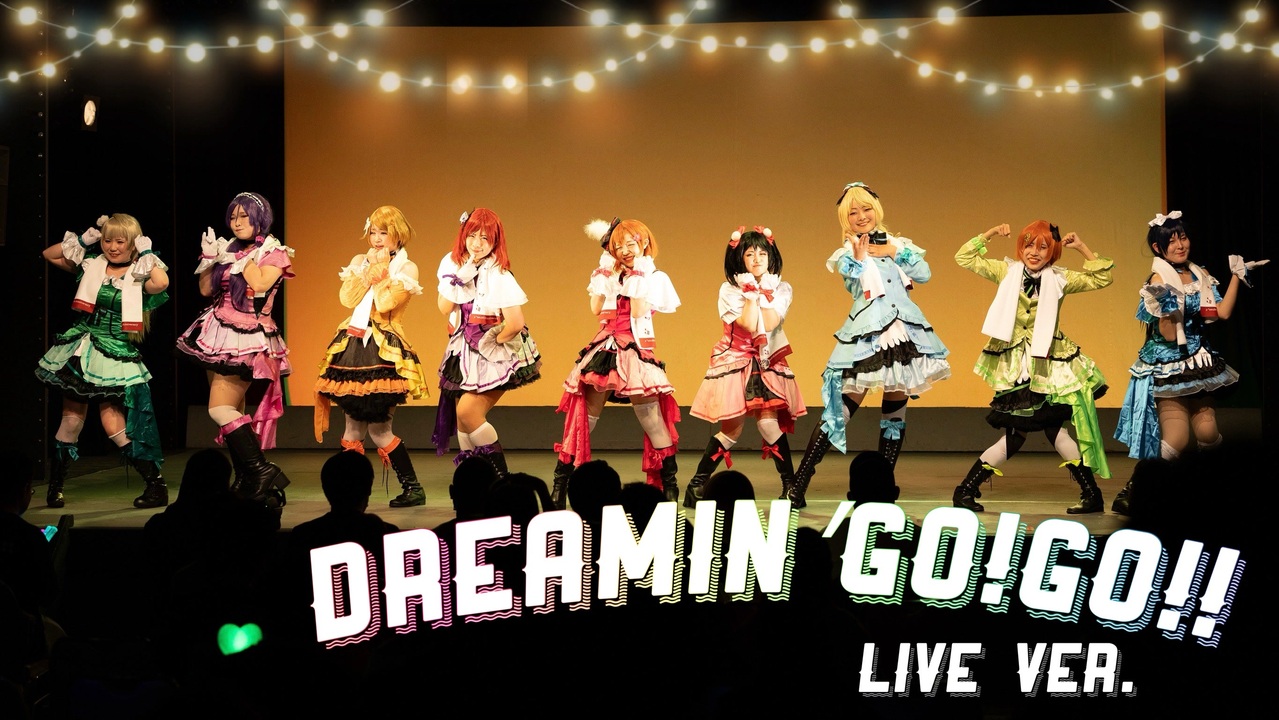 【μ*seuM】Dreamin' Go!Go!! 踊ってみた【LIVE動画】 - ニコニコ動画