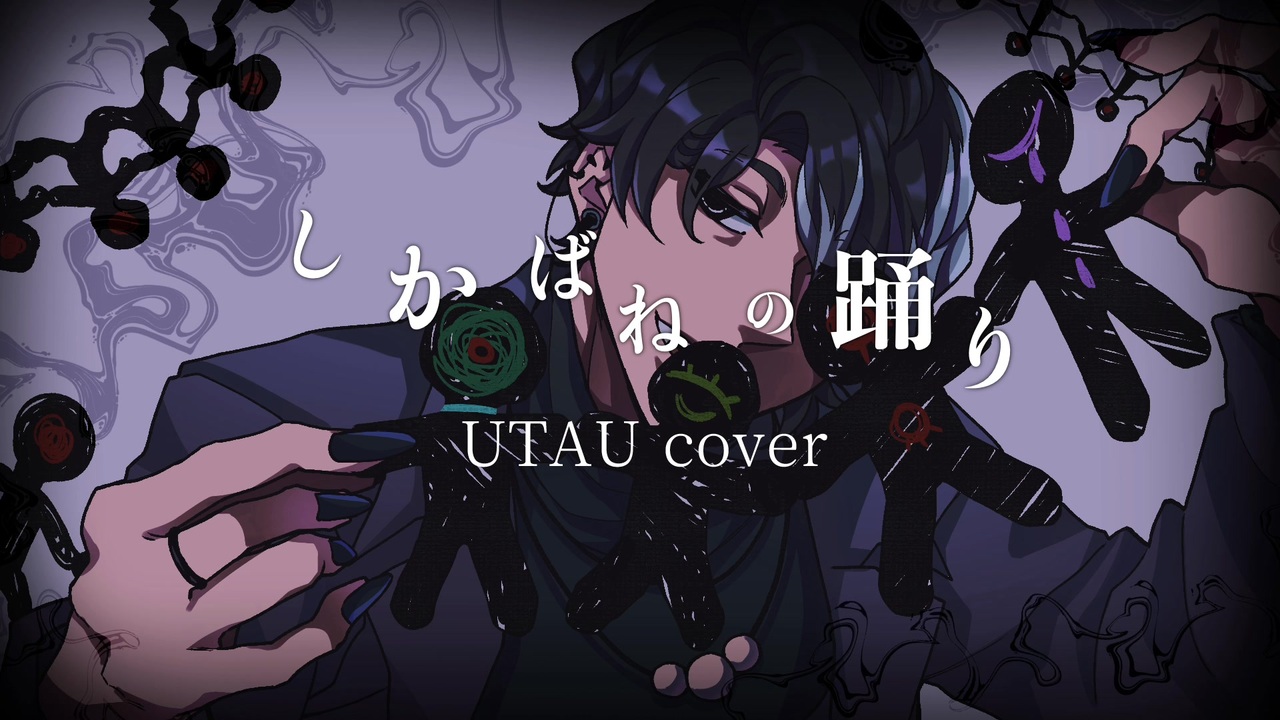 【UTAU cover】しかばねの踊り【屍泥飴】 - ニコニコ動画