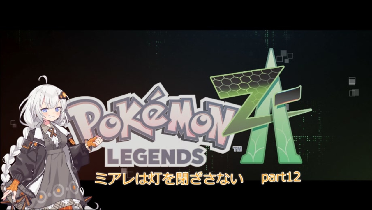 【Pokémon_LEGENDS_Z-A】ミアレは灯を閉ざさない part12【紲星あかり実況】 - ニコニコ動画