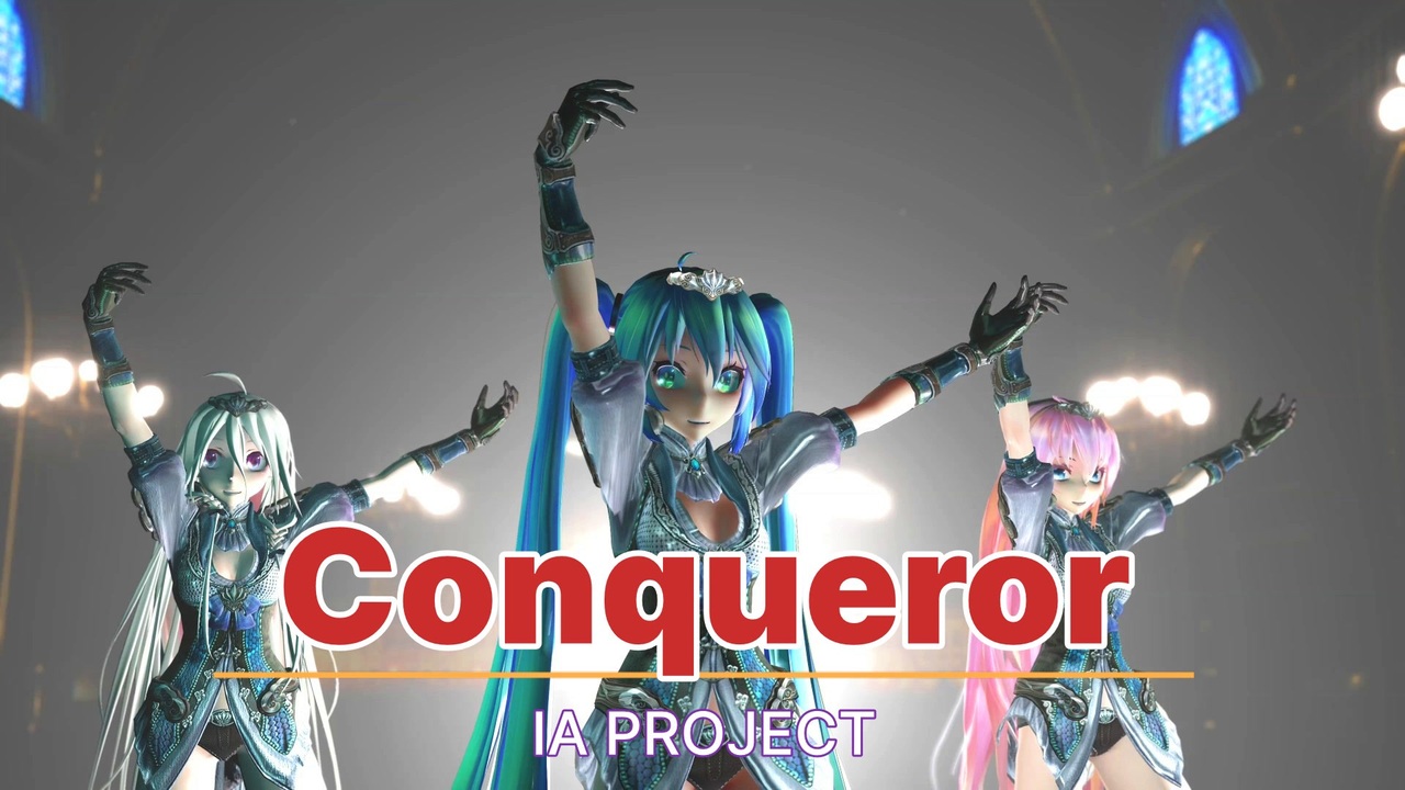 【MMD】IA - Conqueror / IA、ルカ、ミク【歌詞・和訳付き】 - ニコニコ動画