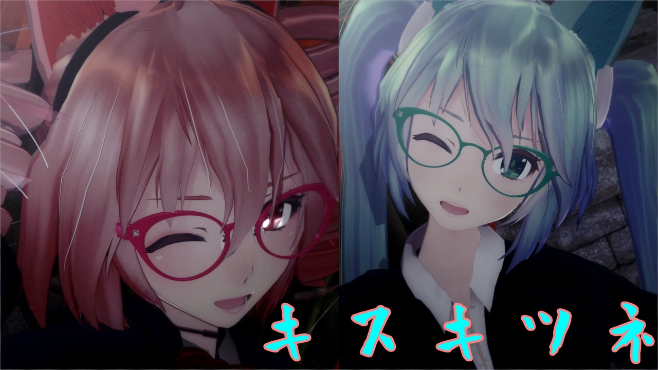 【MMD】tda式 JKミク/テトでキスキツネ【2026年新春MMD祭り】 - ニコニコ動画