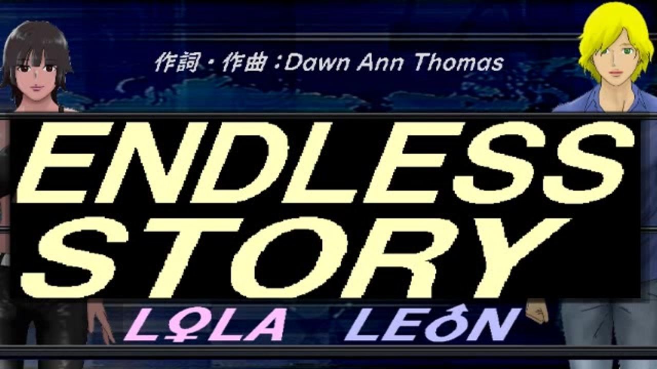 【LEON＆LOLA】ENDLESS STORY【カバー曲】 - ニコニコ動画