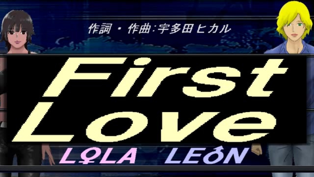【LEON＆LOLA】First Love【カバー曲】 - ニコニコ動画