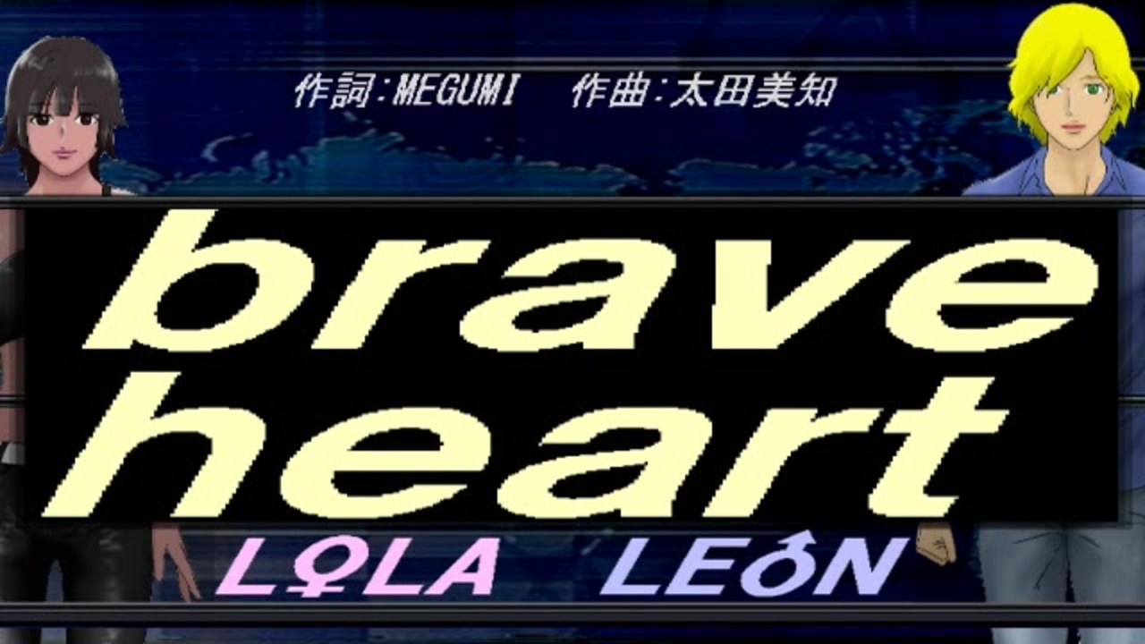 【LEON＆LOLA】brave heart【カバー曲】 - ニコニコ動画