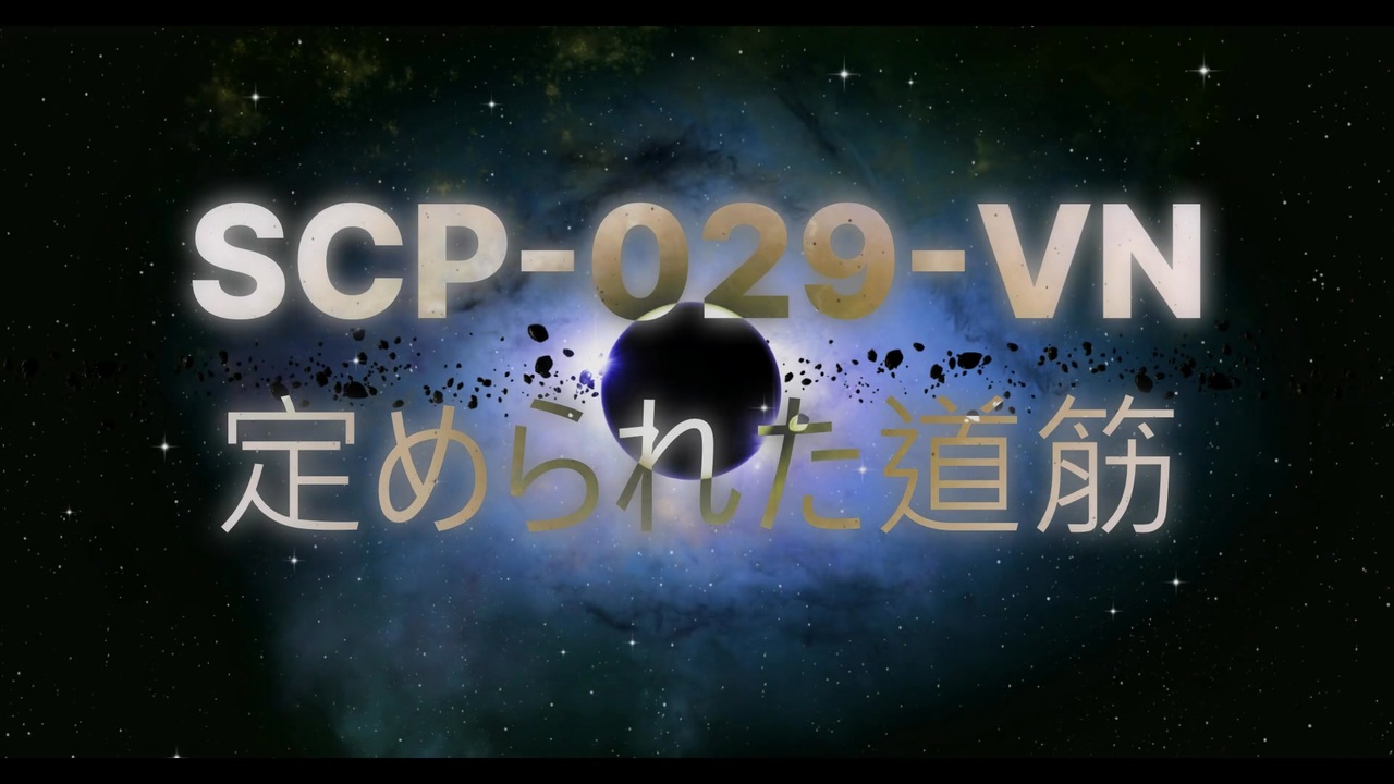 【SCP紹介・解説】SCP-029-VN【定められた道筋】 - ニコニコ動画