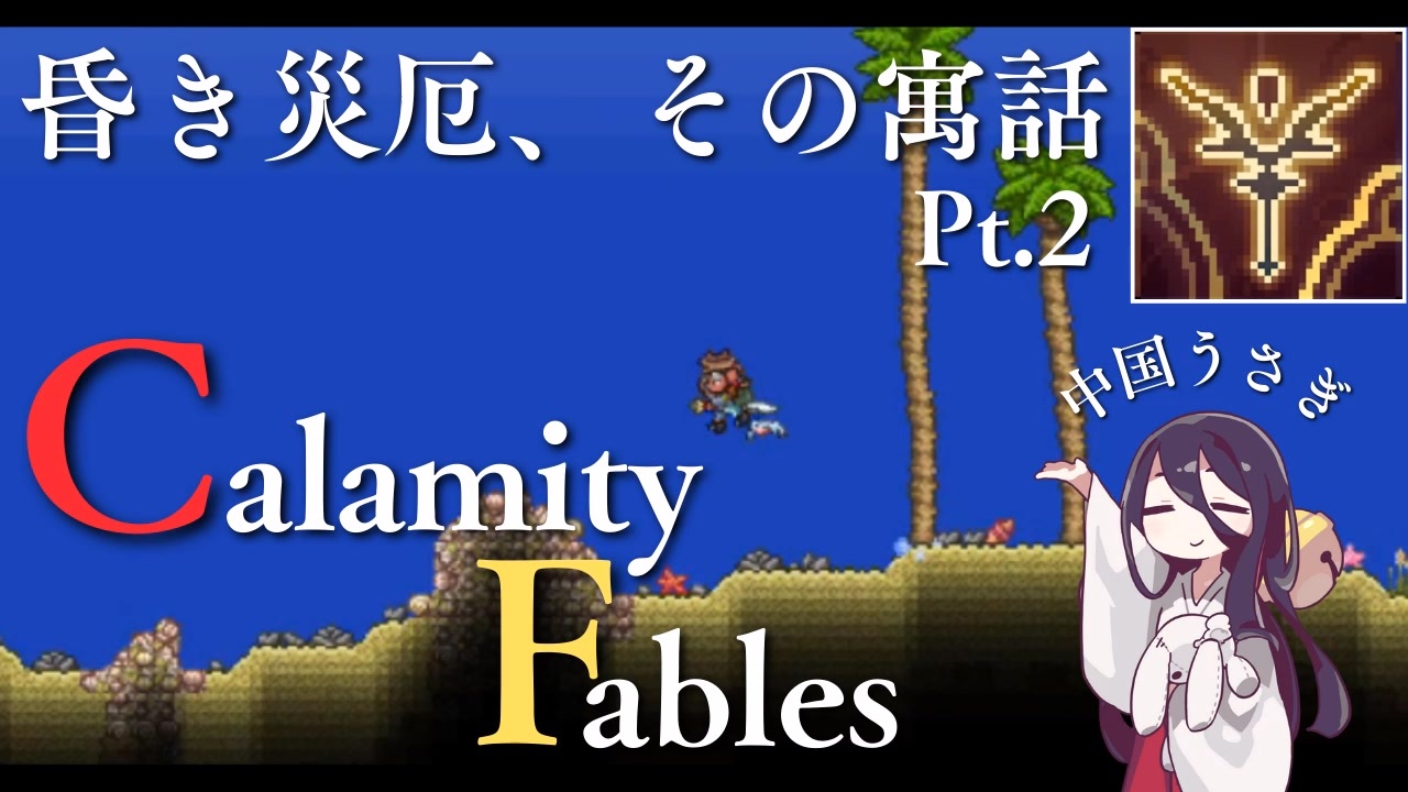 【Terraria】昏き災厄、その寓話 Pt.2【Calamity Fables】 - ニコニコ動画