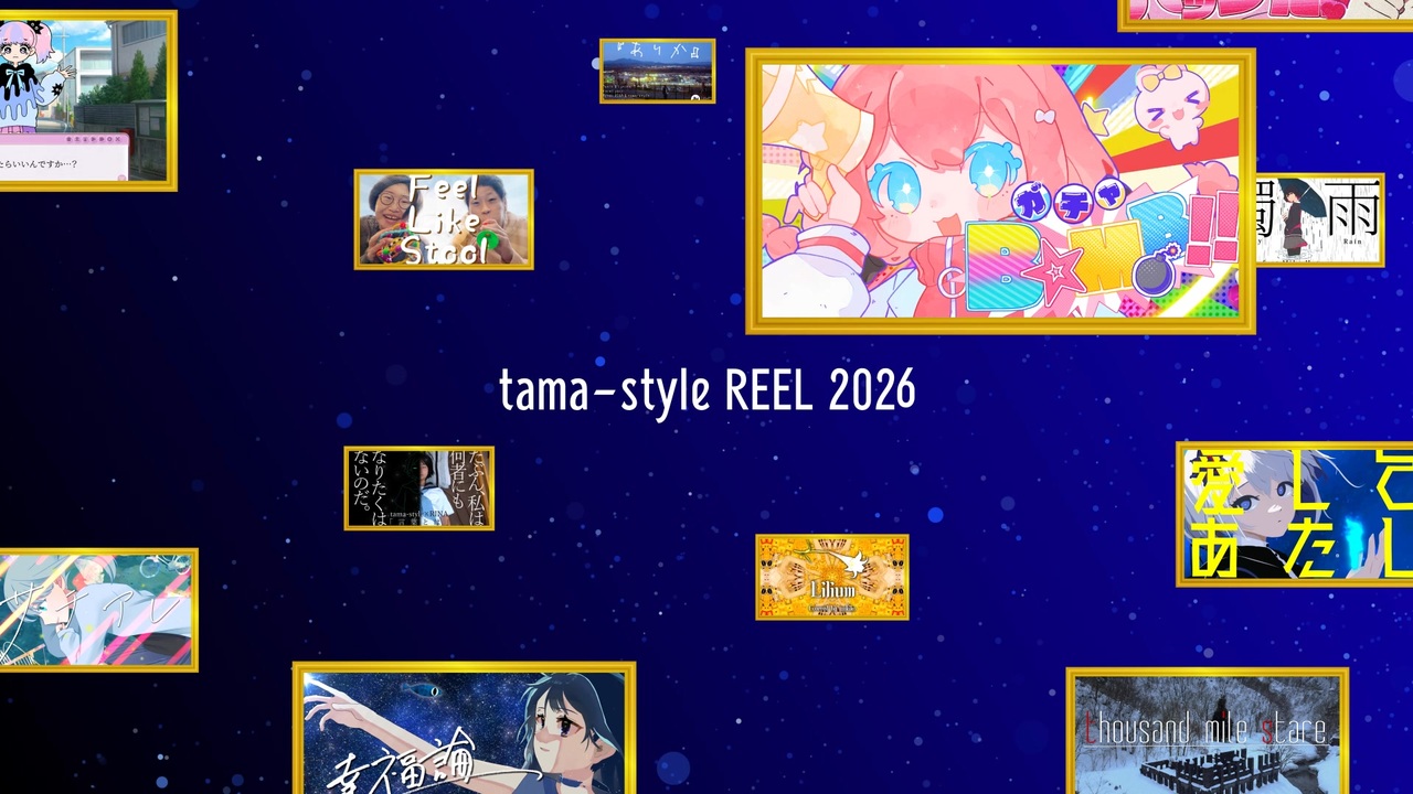 tama-style REEL 2026 - ニコニコ動画