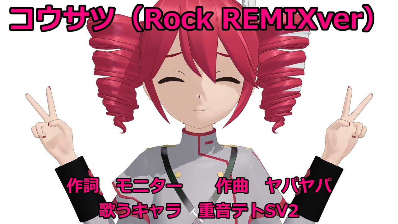 【重音テトSV2】コウサツ（Rock REMIXver） - ニコニコ動画