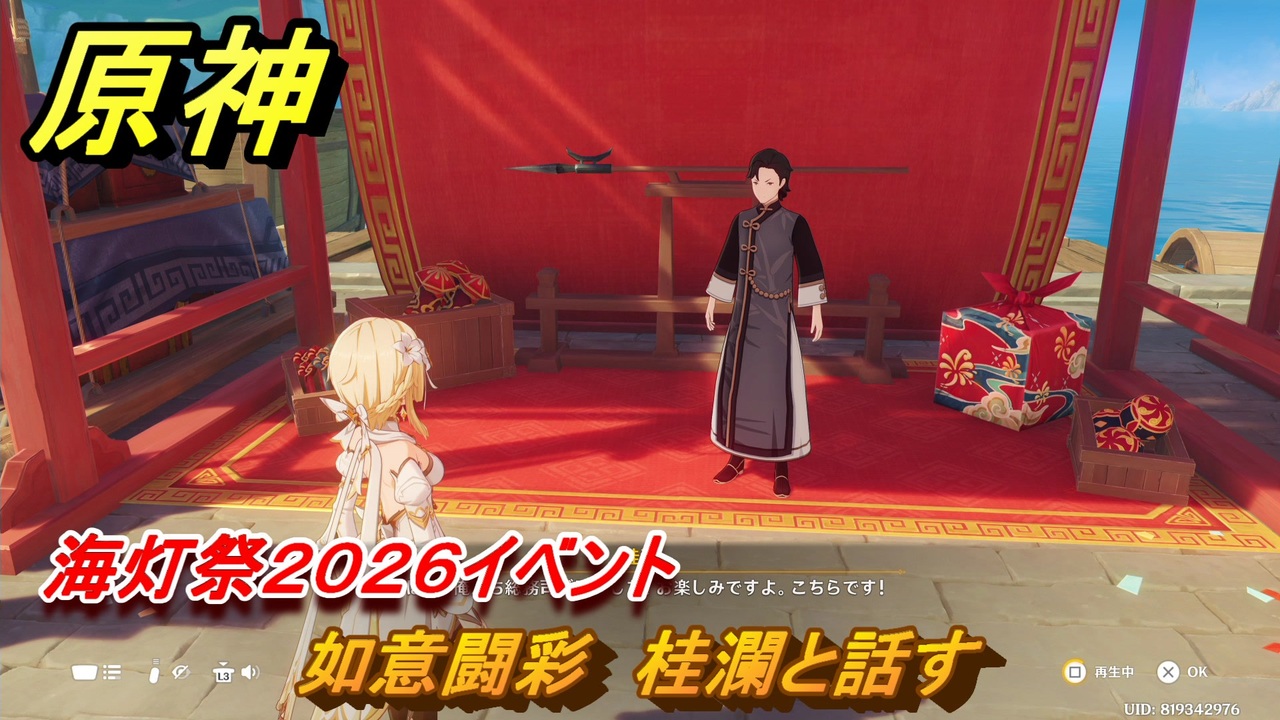 原神 如意闘彩 桂瀾と話す 海灯祭2026イベント ＃13 【gensin】 - ニコニコ動画