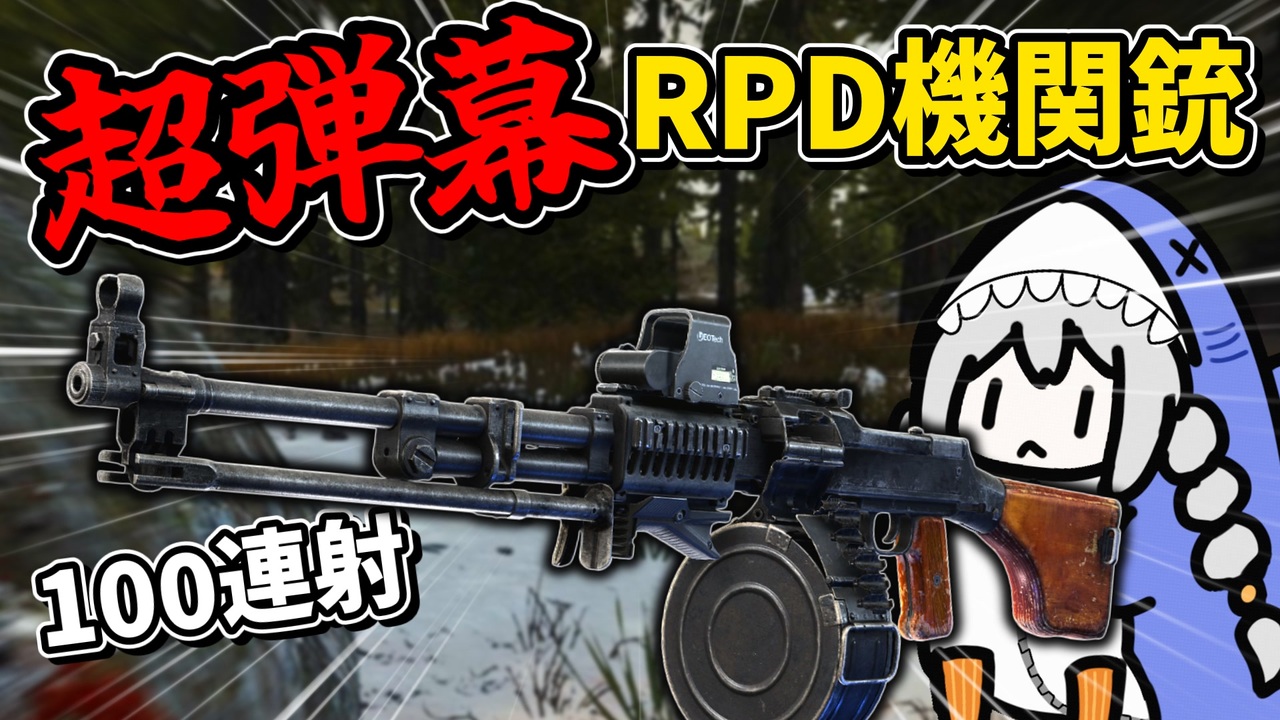 【EFT】脚が溶けるRPD弾幕…HP弾100連射で逃げ場なし【タルコフ】【紲星あかり/ボイロ実況】 - ニコニコ動画