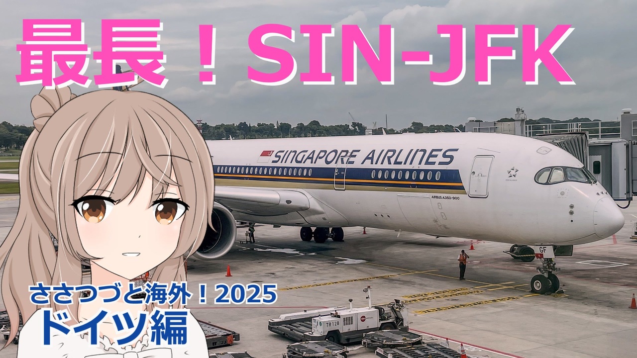 ドイツ編 1話：最長！シンガポール航空 SIN-JFK(ささつづと海外！2025) - ニコニコ動画