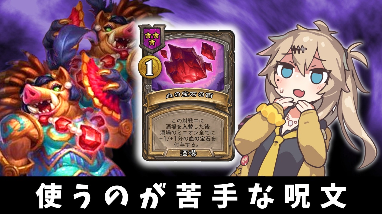 ニガテな呪文…！の巻ーそのうちつむぎは、かんがえるのをやめたー【バトルグラウンド】 - ニコニコ動画
