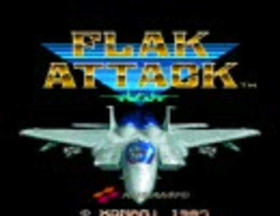 FLAK ATTACK その1 - ニコニコ動画