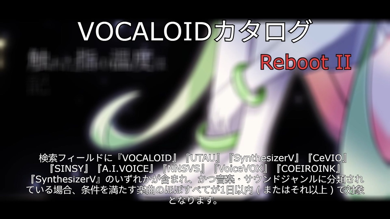 【VOCALOIDカタログ : REBOOT】2026年03月29日 - ニコニコ動画