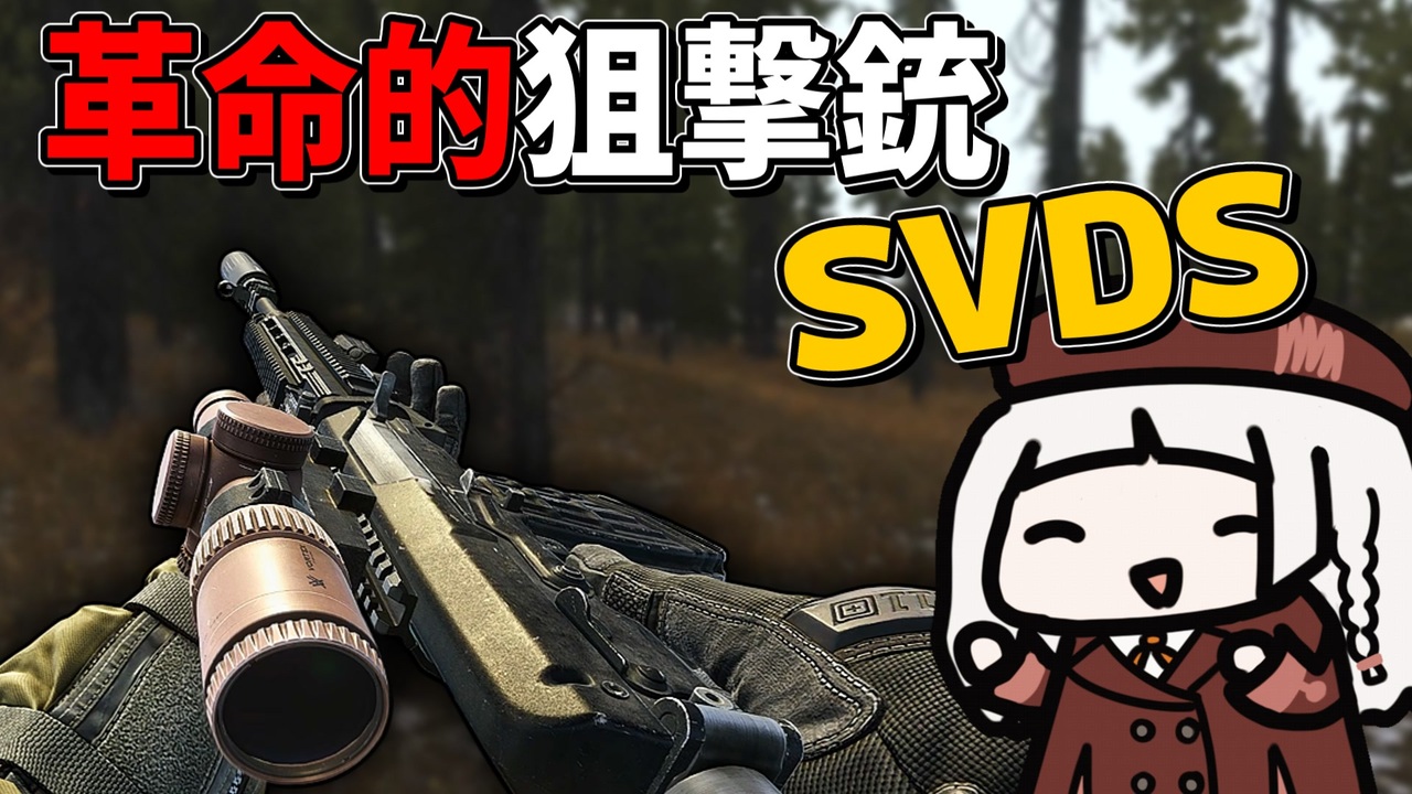 【EFT】高精度セミオート狙撃銃「SVDS」でPMCを狩り尽くす【タルコフ】【紲星あかり/ボイロ実況】 - ニコニコ動画