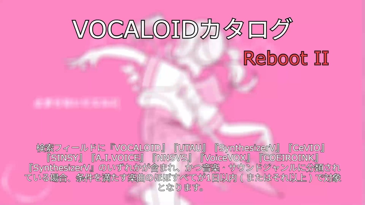 【VOCALOIDカタログ : REBOOT】2026年04月09日 - ニコニコ動画