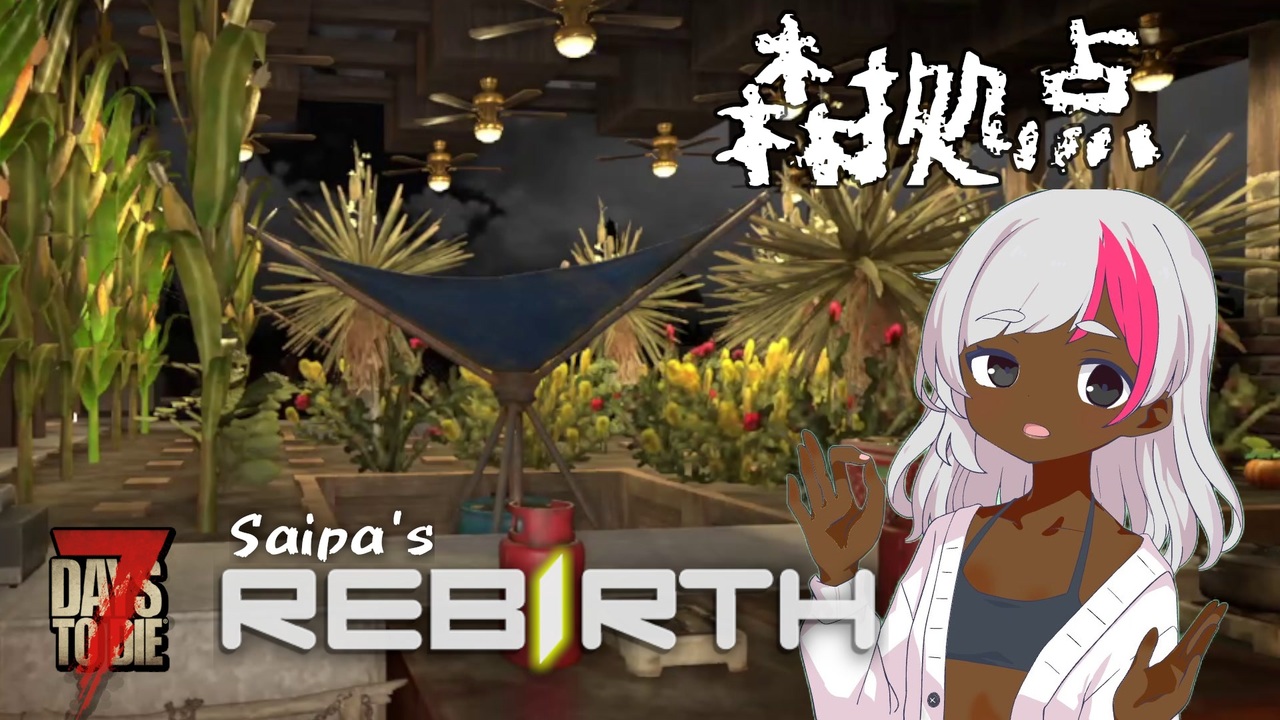 【7DTD Rebirth】初日から56日まで住んだ森の拠点を紹介する【生声実況】 - ニコニコ動画