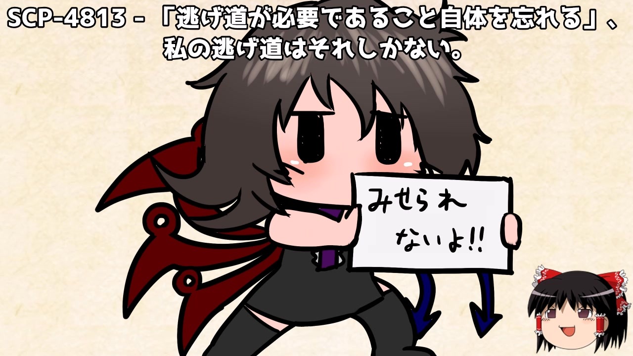 ゆっくりと一緒にSCPを紹介したい！その329【SCP】 - ニコニコ動画
