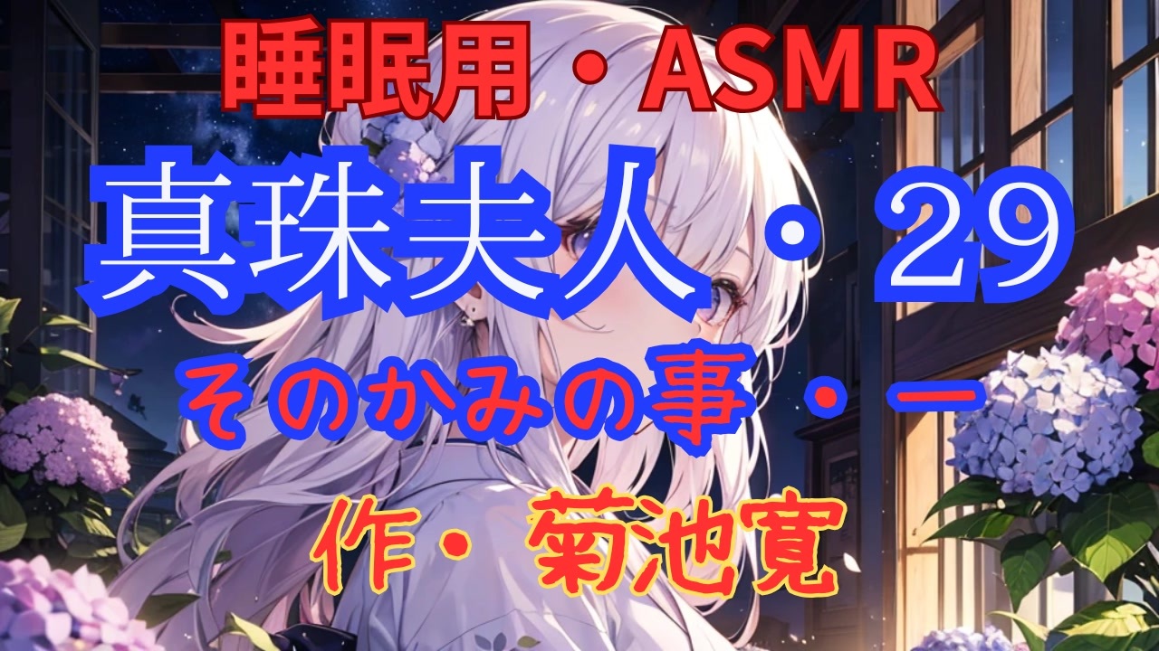 【睡眠用】 九州そら（ささやき） '' 真珠夫人・29（ そのかみの事・一） '' （ 作・菊池寛 ） 【ASMR】 - ニコニコ動画