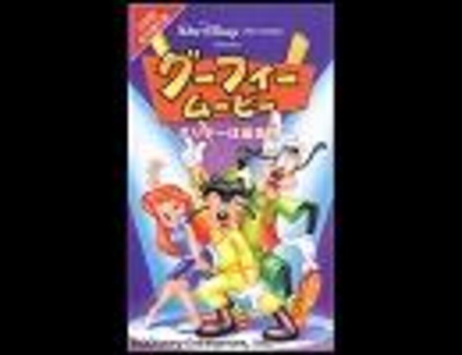 ディズニー作品 Goofy Movie(グーフィームービー)音楽集 - ニコニコ動画