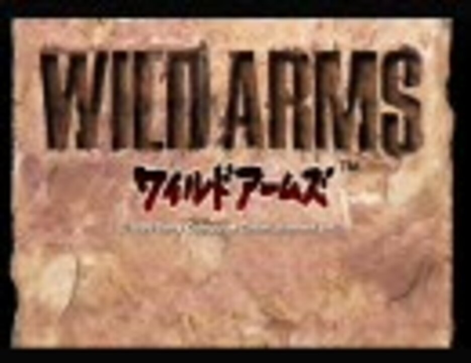 【荒野分補給ッ！】ワイルドアームズ『Wings』 - ニコニコ動画