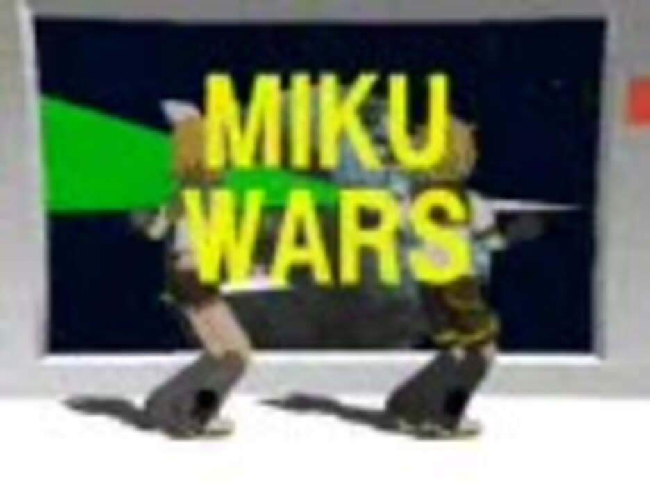 MikuMikuDanceで無駄に遊んでみた。無駄に。エピソードⅣ - ニコニコ動画