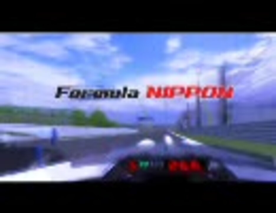 Formula Nippon 2007(FN2007)Mod ver2.0 OP(mp4版) - ニコニコ動画