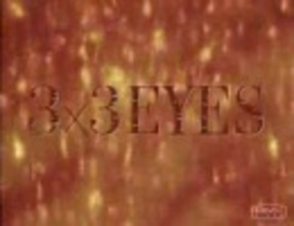 サザンアイズ 「3×3EYES」【カラオケ】 - ニコニコ動画